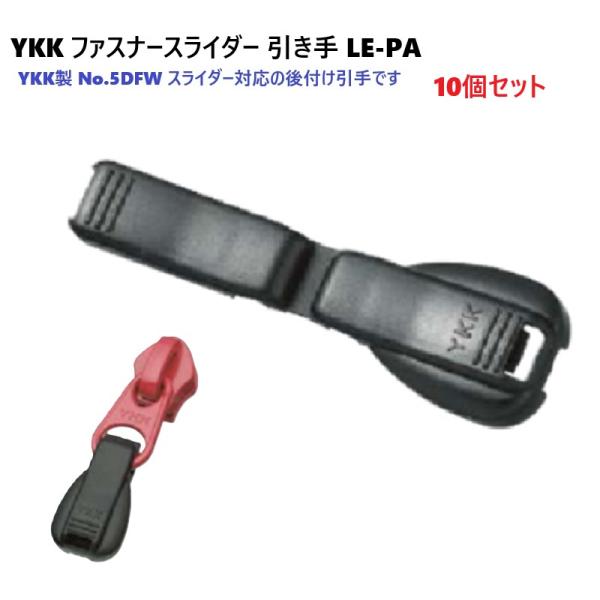 YKK製No.5DFWスライダー対応の後付け引手です。ファスナースライダーをつまみやすく、手袋・グローブなどをした状態でも操作し易くします。※ 一度はめると外せませんので、ご注意ください。fiore-fioreでは　5個　10個　50個　1...