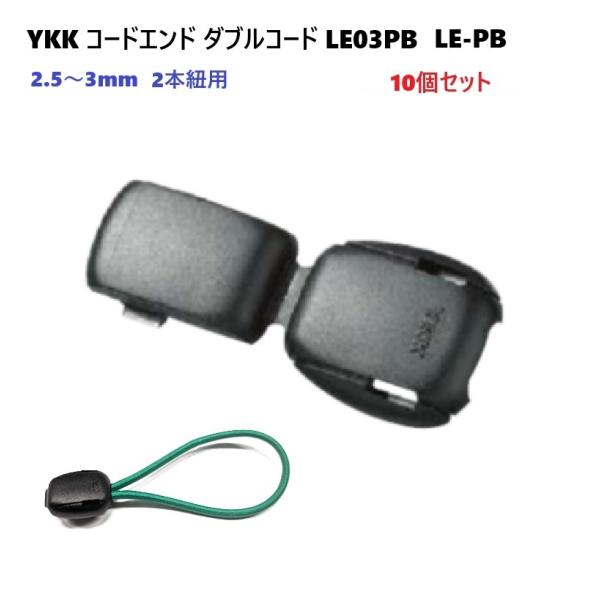 YKK LE03PB 黒 コードエンド 直径 2.5ミリ〜3ミリ 2.5mm〜3mm マルコード用 2本紐 ダブルコード用コードエンド LE03PB A55003 MBS2.5ミリ〜3ミリ 2.5mm〜3mmコード用、はめ込みタイプのコード...