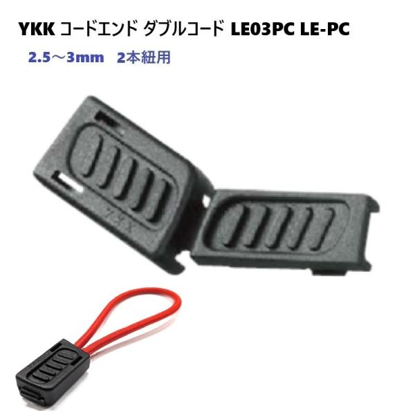 YKK LE03PC 黒 コードエンド 直径 4ミリ 4mm マルコード用 2本紐 ダブルコード用コードエンド LE-PC A55004 MBS4ミリコード用、はめ込みタイプのコードエンドです。・はめこみタイプは、一度はめると外せません。・...