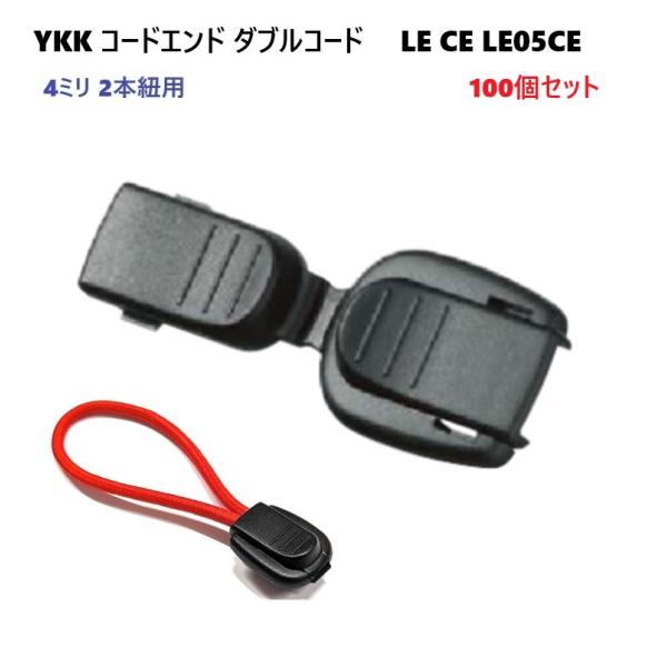 YKK LE05CE 黒 コードエンド 直径 4ミリ 4mm マルコード用 2本紐 ダブルコード用コードエンド LE-CE A55005 MBS4ミリコード用、はめ込みタイプのコードエンドです。・はめこみタイプは、一度はめると外せません。・...