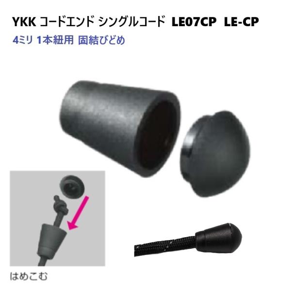 4ミリコード用、固結び、はめ込みタイプのコードエンドです。・通した紐の端部は必ず固結びにしてください。・はめこみタイプは、一度はめると外せません。・末端部はほつれ防止の熱処理を必ず施してください。※ 紐の種類によっては正しく固定できないもの...