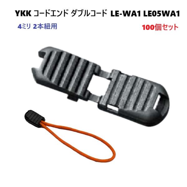 YKK LE05WA1 黒 コードエンド 直径 4ミリ 4mm マルコード用 2本紐 ダブルコード用コードエンド LE-WA1 A55007 MBS4ミリコード用、はめ込みタイプのコードエンドです。・はめこみタイプは、一度はめると外せません...
