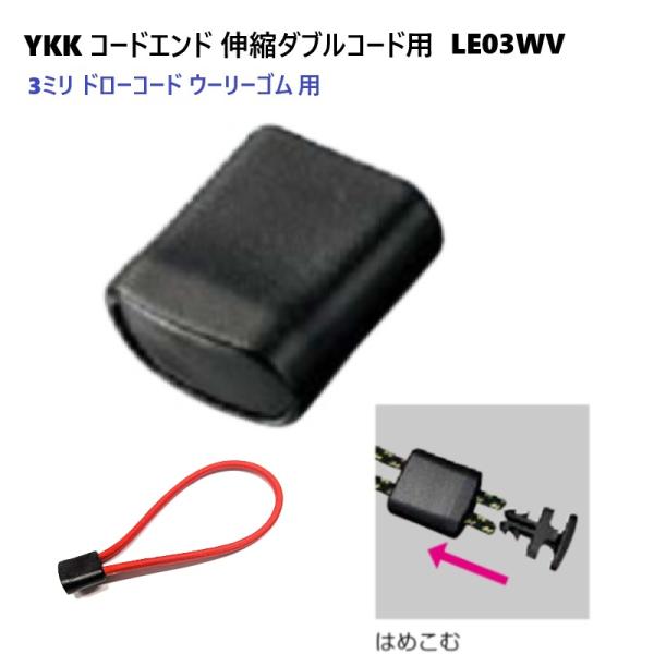 ゴム紐用です。内部に返し刃が付いているので、ゴム紐をしっかりと固定できます。・はめこみタイプは、一度はめると外せません。操作図に従いご使用ください。・エラスティックコードφ3mmをご使用ください。fiore-fioreのドローコード、ウーリ...