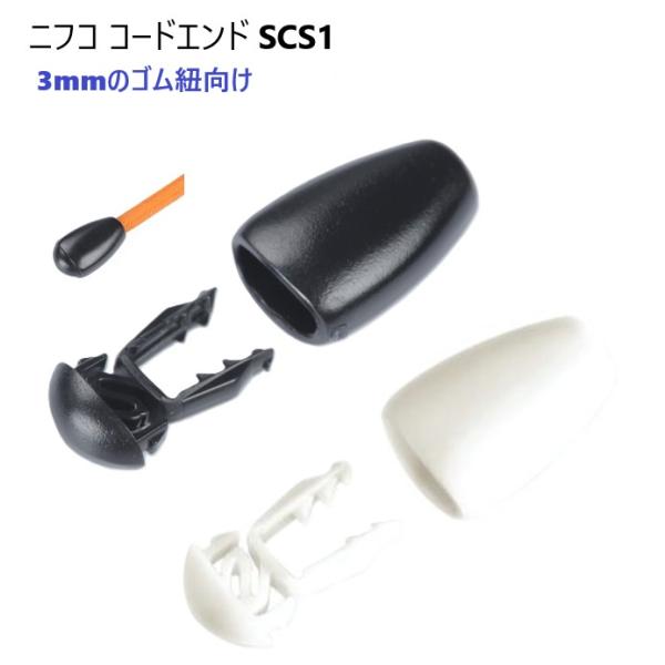 φ３mmのゴム紐向けの引き手です。結び目不要でコンパクトな形状が特徴です。必ず詳細なセット方法をご確認のうえご使用ください。 アウトドア、アパレル、バッグ、アクセサリー、キーホルダーなどに適しています。※推奨コード径よりも細いコードは抜けに...