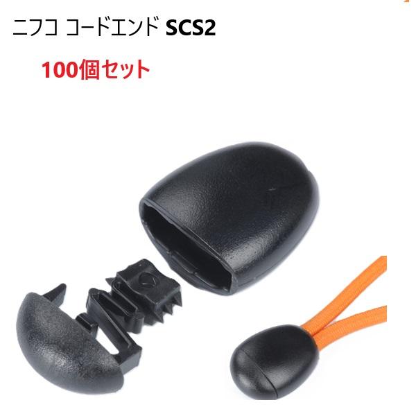 φ３mmのゴム紐２本向けの引き手です。結び目不要でコンパクトな形状が特徴です。必ず詳細なセット方法をご確認のうえご使用ください。　※推奨コード径よりも細いコードは抜けにつながりますのでご使用をおやめください。●SCSシリーズの対応紐サイズS...