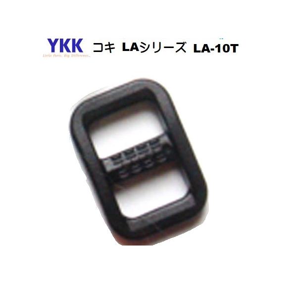 YKK LA-T アジャスター Adjuster■中軸が低くなっているので、テープが枠に納まります。■厚地テープ向けです。表示サイズは画像の「A」のサイズとなります。その他のサイズの商品、LA10 LA15 LA18 LA20 LA25 L...