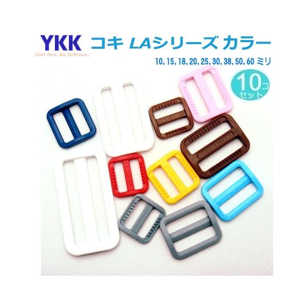 YKK LA-T アジャスター Adjuster■中軸が低くなっているので、テープが枠に納まります。■厚地テープ向けです。表示サイズは画像の「A」のサイズとなります。その他のサイズの商品、LA10 LA15 LA18 LA20 LA25 L...