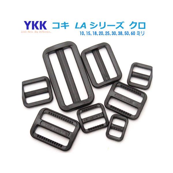 YKK LA-T アジャスター Adjuster■中軸が低くなっているので、テープが枠に納まります。■厚地テープ向けです。表示サイズは画像の「A」のサイズとなります。その他のサイズの商品、LA10 LA15 LA18 LA20 LA25 L...