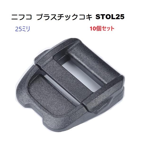 NIFCO ニフコ オープンラダー STOL25テープ長さ調整パーツです。テープを後から着脱可能にできるのが特徴です。３WAYバッグなどにもおすすめです。アウトドア、アパレル、バッグ向け製品です。fiore-fioreのパーツは　3個　5個...