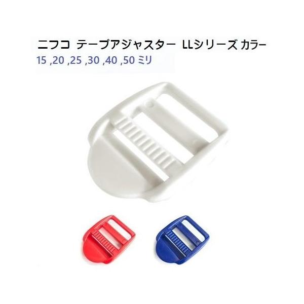 テープ、ベルトなどの長さ調節用パーツ厚みのあるテープなどにも対応表示サイズが適応テープ幅となりますクロ、シロ、アカ、ブルーLL15 LL20 LL25 LL30 LL40 LL5015mm,20mm,25mm,30mm,40mm,50mm幅...