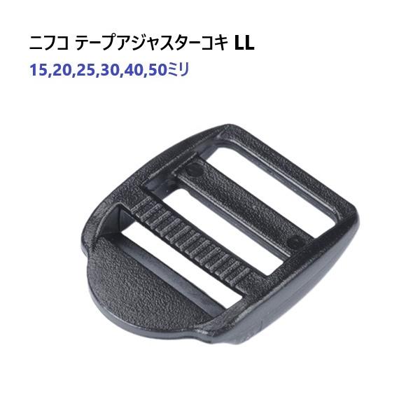 テープ、ベルトなどの長さ調節用パーツ 表示サイズが適応テープ幅となります LL15 LL20 LL25 LL30 LL40 LL50 fiore-fioreのパーツは　5個　10個　50個　100個　200個　300個　500個　1000個...