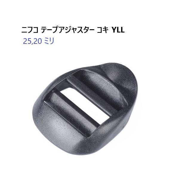nifco ニフコ テープアジャスター  YL Lシリーズ プラスチック コキテープ長さ調整パーツです。ベロを持ち上げると簡単にリリースすることができます。ベロ部分が立体的で操作性の良いデザインです。アウトドア、アパレル、バッグ向け製品です...