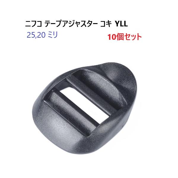 nifco ニフコ テープアジャスター  YL Lシリーズ プラスチック コキテープ長さ調整パーツです。ベロを持ち上げると簡単にリリースすることができます。ベロ部分が立体的で操作性の良いデザインです。アウトドア、アパレル、バッグ向け製品です...