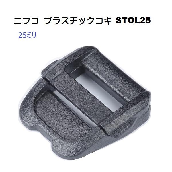 NIFCO ニフコ オープンラダー STOL25テープ長さ調整パーツです。テープを後から着脱可能にできるのが特徴です。３WAYバッグなどにもおすすめです。アウトドア、アパレル、バッグ向け製品です。fiore-fioreのパーツは　3個　5個...