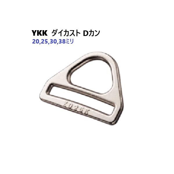 ZD-KDカン　ZD20K ZD25K ZD30K ZD38K A7572720mm 25mm 30mm 38mm YKKダイカストDカン ZD-KD D-Ring・リング部分を狭くしたことで、ナスカンとDカンが安定します。・湾曲構造のカン...