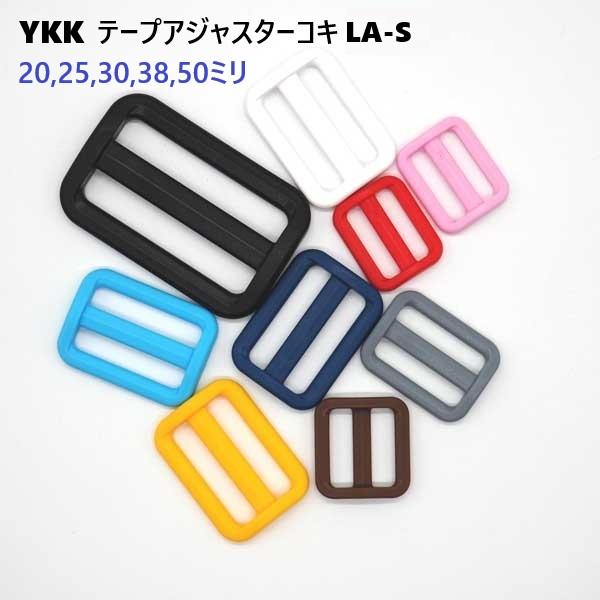 YKK LA-Sアジャスター Adjuster■スタンダードタイプのアジャスターです。LA20S LA25S LA30S LA38S LA50S LA60Sfiore-fioreでは、5個 10個 50個 100個 200個 300個 50...