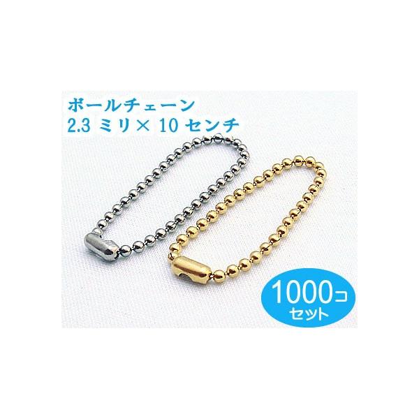 ボールチェーン コネクタ付き（留め具付き）fiore-fioreのボールチェーンやキーホルダー金具は 5個 10個 50個 100個 200個 300個 500個 1000個 2000個  5本 10本 50本 100本 200本 300本...