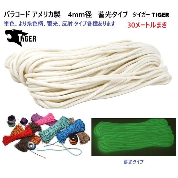 蓄光タイプ パラコード Luminous蓄光素材を使用しており、光を蓄え暗い場所で発光します。コード自体の色は白です。パラコードとはパラシュートに使用されているナイロン製の丈夫なロープのことです。耐荷重250kg(蓄光コードは150kg)で...