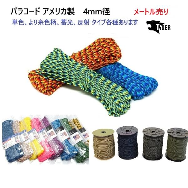 柄カラー パラコード 4ミリ 4mm タイガーパラシュートに使用されているナイロン製の丈夫なロープです。耐荷重250kgです。強い風や重さに耐えられる頑丈さを持っています。パラコードの内部には細いナイロン糸が入っており、取り出せば釣り糸や縫...