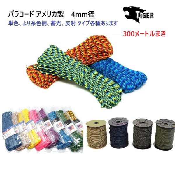 柄カラー パラコード 4ミリ 4mm タイガーパラシュートに使用されているナイロン製の丈夫なロープです。耐荷重250kgです。強い風や重さに耐えられる頑丈さを持っています。パラコードの内部には細いナイロン糸が入っており、取り出せば釣り糸や縫...