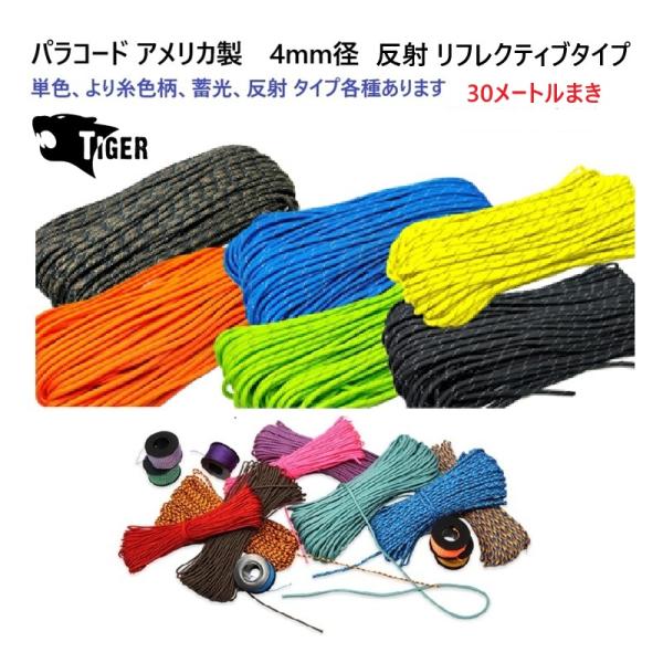 反射パラコード（リフレクトパラコード)車のヘッドライトなどの光を反射する再帰性反射機能をもった素材で作られています。反射素材のラインが、暗い場所で光を反射します。パラシュートに使用されているナイロン製の丈夫なロープのことです。耐荷重250k...