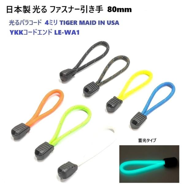 ファスナーなどの穴に通して取付けます。全長約80ミリ（取付け後約60ミリ）蓄光とリフレクト(反射素材)の4ミリ径のパラコードです。暗いところでも光を貯めて発光する蓄光とライトな光などを反射して光るリフレクトの2つのタイプのパラコードを使用し...
