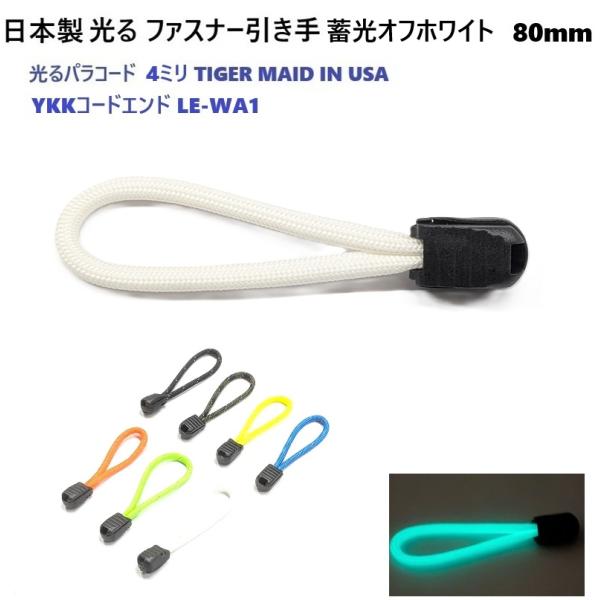ファスナーなどの穴に通して取付けます。全長約80ミリ（取付け後約60ミリ）蓄光オフホワイトカラー、4ミリ径のパラコードです。暗いところでも光を貯めて発光する蓄光とライトな光などを反射して光るリフレクトの2つのタイプのパラコードを使用していま...