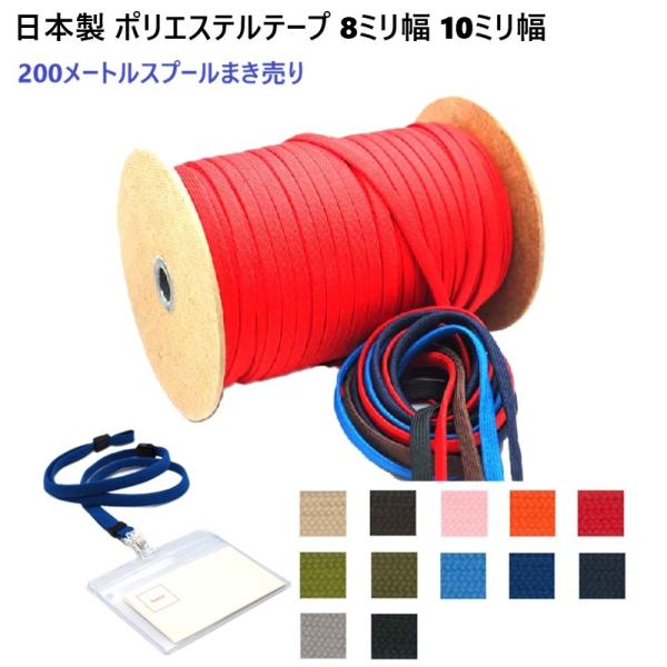 約8mm幅のポリエステルウーリー素材の平紐です。ネックストラップ、衣服、カバン、靴紐、アウトドア用品などにご使用いただけます。材質：ポリエステル100％8mm48打各種コードロックに対応しています 。※切り口のほつれ防止にはヒートカッターが...