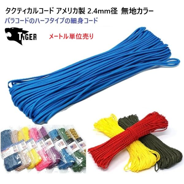 タクティカルコード 2.4ミリ 2.4mm タイガー MAID IN USA TIGER 登山やアウトドアで大活躍！　軍事用の兵士向けに開発され、パラシュートに使用されるなど、強い風や重さに耐えられる圧倒的な強度を持つパラコードのハーフサイ...