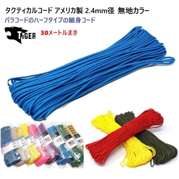 タクティカルコード 2.4ミリ 2.4mm タイガー MAID IN USA TIGER 登山やアウトドアで大活躍！　軍事用の兵士向けに開発され、パラシュートに使用されるなど、強い風や重さに耐えられる圧倒的な強度を持つパラコードのハーフサイ...