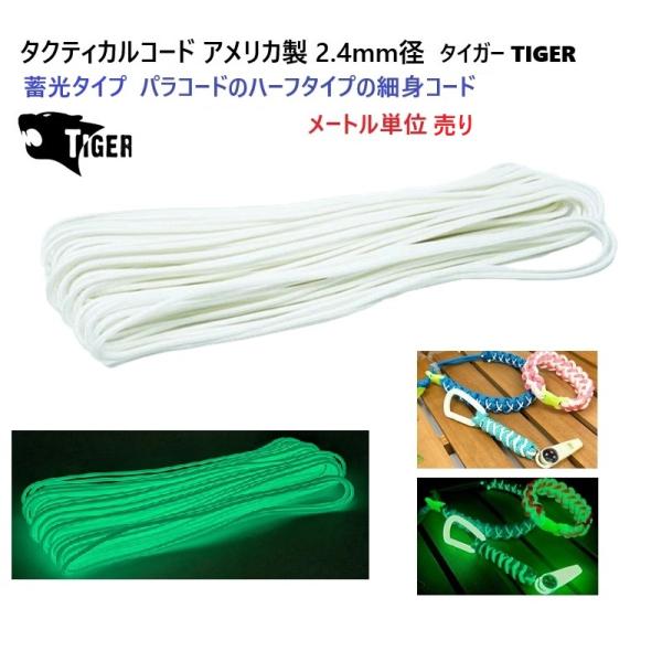 蓄光タイプ タクティカルコードLuminous蓄光素材を使用しており、光を蓄え暗い場所で発光します。コード自体の色は白です。タクティカルコード 2.4ミリ 2.4mm タイガー MAID IN USA TIGER パラシュートに使われる程の...