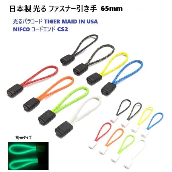 ファスナーなどの穴に通して取付けます。蓄光とリフレクト(反射素材)のパラコードです。暗いところでも光を貯めて発光する蓄光とライトな光などを反射して光るリフレクトの2つのタイプのパラコードを使用しています。通勤、通学、ウォーキング、ジョギング...