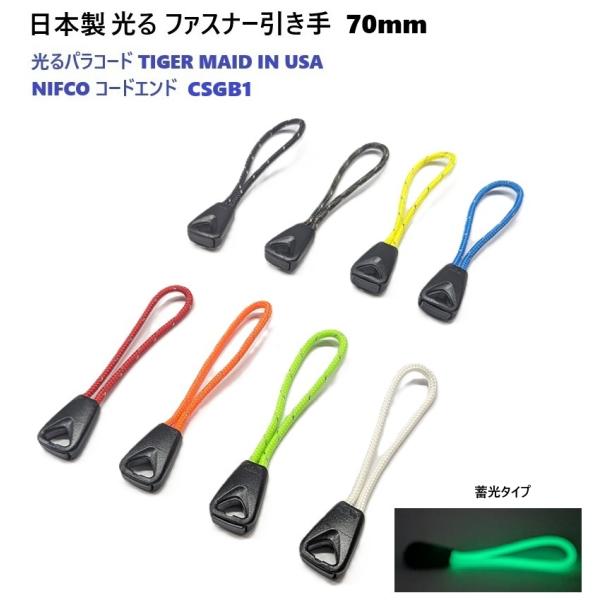 ファスナーなどの穴に通して取付けます。蓄光とリフレクト(反射素材)のパラコードです。暗いところでも光を貯めて発光する蓄光とライトな光などを反射して光るリフレクトの2つのタイプのパラコードを使用しています。通勤、通学、ウォーキング、ジョギング...