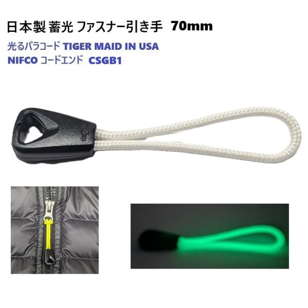 ファスナーなどの穴に通して取付けます。蓄光とリフレクト(反射素材)のパラコードです。暗いところでも光を貯めて発光する蓄光とライトな光などを反射して光るリフレクトの2つのタイプのパラコードを使用しています。通勤、通学、ウォーキング、ジョギング...