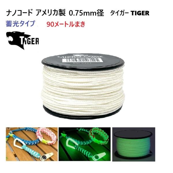 ナノコード 蓄光 0.75mm×90m0.75mmの細さながら、引張強度が約17kg(ナノコード蓄光タイプは4.5kg)あるナノコード。ナノコードはパラコードを構成しているナイロン製の糸を使用しています。耐水性・耐久性に優れたブレードコード...