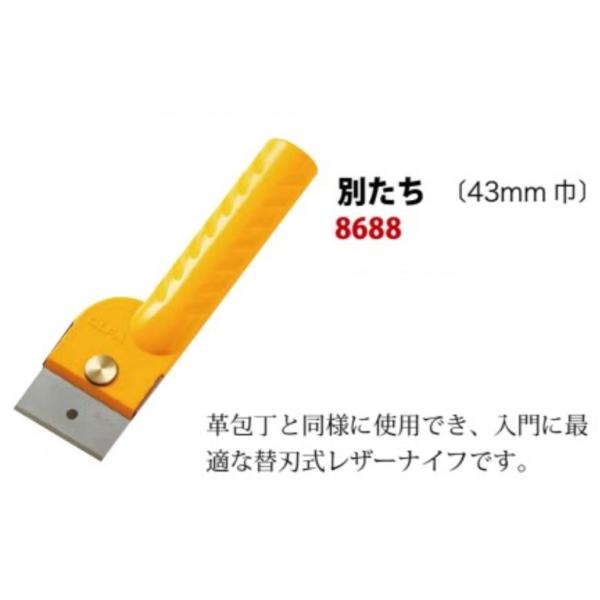 革包丁と同様に使用でき、入門に最適な替刃式レザーナイフです。革包丁・革たち・別たちの使用法親指を柄に沿わせて握り柄を前方に倒し、刃の角のみを使いそのまま手前に引いて裁断します。(画像参照)別たち替刃〔3 枚入〕も別途販売しています。（品番C...