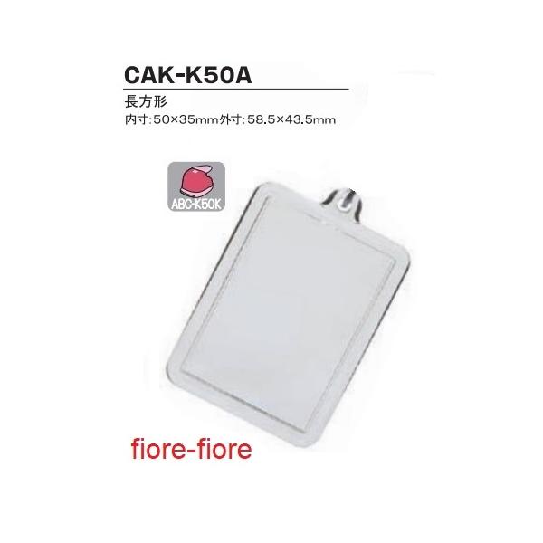「レギュラー本体のみシリーズ」ハメパチレギュラータイプ 長方形CAA-K50A内寸：50ミリ×35ミリ 外寸：58.5ミリ×43.5ミリ簡単、手作りキーホルダーキットです。写真、印刷物、デジタル出力はもちろん、押し花など、厚さ0.5mmまで...