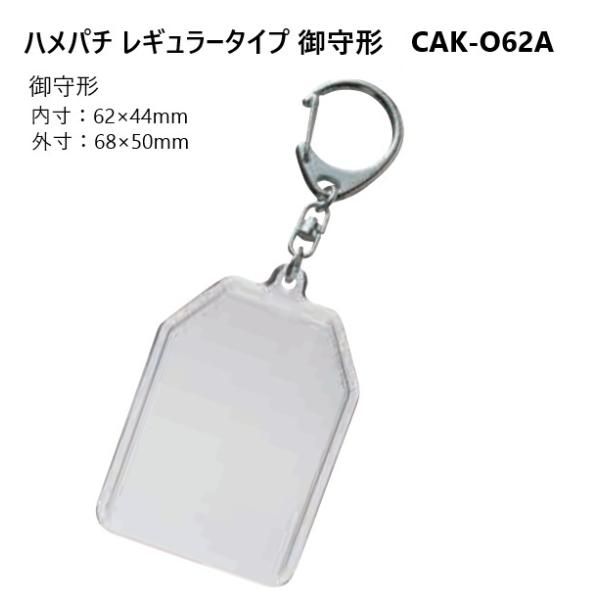 ハメパチレギュラータイプ 御守形 お守り型 62 44ミリ CAK-O62A 内寸62×44mm簡単、手作りキーホルダーキットです。写真、印刷物、デジタル出力はもちろん、押し花など、厚さ0.5mmまでの物なら何でもOKです。作り方は切っては...