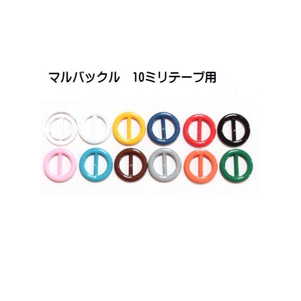 プラスチックバックルマル　10ミリ品名 プラスチックコキ、バックル　マル　品番 D82000サイズ 内径（ヒモ通し幅）10mm、12mm、20mmカラー クリアー、シロ、イエロー、ピンク、アカ、チャ、ライトブルー、ブルー、グレー、クロ、グリ...
