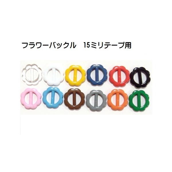 プラスチックバックルフラワー　15ミリ　プラスチックバックルフラワー花　花バックル【検索キーワード】　クラフト/手芸/手作り/業務用/バッグ/ストラップ/持ち手/ショルダー/首輪/リード/ハーフチョークバックル/プラスチックバックル/プラス...