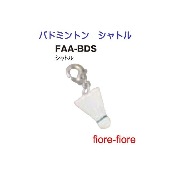 バドミントンシャトル：縦約1.5cm 横約8mm 高さ約8mm バドミントンシャトル　　バドミントンキーホルダー　シャトルキーホルダー　バドミントンラケットキーホルダー【検索関連】　キーホルダー/キーケース/キーケース金具/キーケースパーツ...
