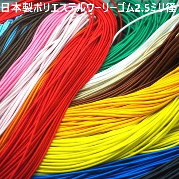 ※ 「カセ」は50メートルの長さで束ねた状態となります（画像参照）。このポリエステルウーリーゴムはヘアーゴムやアパレル、アクセサリー、アウトドアなどに利用できます。弊社で販売している3ミリタイプのウーリーゴムと2,3,4ミりタイプのドローコ...