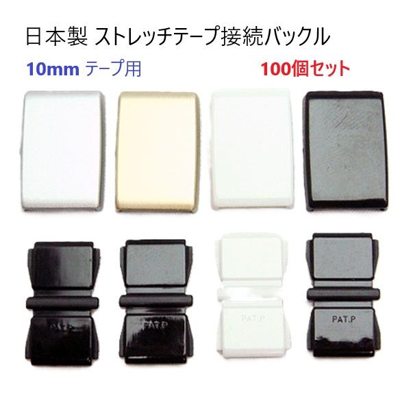 猫の首輪など、テープを輪っか（バンド状）に接続するためのゴムテープ ストレッチテープ用接続バックルです。ミシンや針糸を使わず簡単にベルト状態にすることができます。  各テープ幅サイズ専用となります。 カラーは、ゴールド、シルバー、シロ、クロ...
