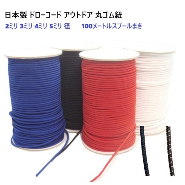 ドローコード アウトドアゴム マルヒモタイプ、径2ミリ カラータイプ 材質：　天然ゴム（カーボン配合）　被覆カラー部分はポリエステルゴム伸縮率：　200％各種コードロックに対応しています 。※切り口のほつれ防止にはヒートカッターがおすすめで...