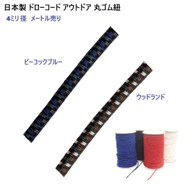 ドローコード アウトドアゴム マルヒモタイプ、径4ミリ カラータイプ 材質：　天然ゴム（カーボン配合）　被覆カラー部分はポリエステルゴム伸縮率：　200％各種コードロックに対応しています 。※切り口のほつれ防止にはヒートカッターがおすすめで...