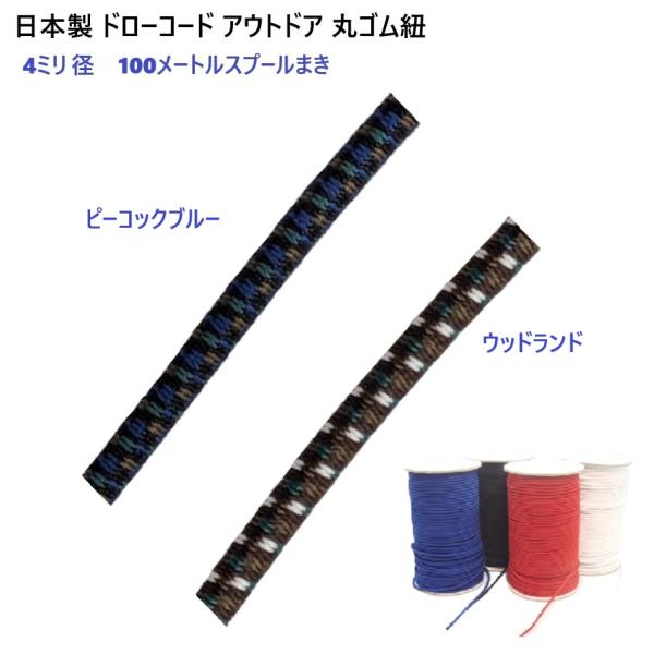 ドローコード アウトドアゴム マルヒモタイプ、径4ミリ カラータイプ 材質：　天然ゴム（カーボン配合）　被覆カラー部分はポリエステルゴム伸縮率：　200％各種コードロックに対応しています 。※切り口のほつれ防止にはヒートカッターがおすすめで...