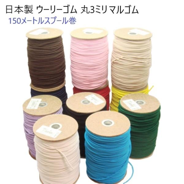 ウーリーゴム マルヒモタイプ、径3ミリ カラータイプ ウーリーゴムはヘアーゴムなどに利用されているゴムで　ソフトでしなやかな風合いのウーリーナイロンと天然ゴム。とても扱いやすいと評判です。 画像の、別売ジョイントアジャスターパーツでゴムヒモ...