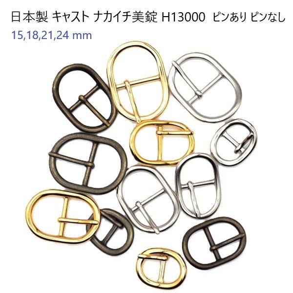 ピンあり、ピンなし が選べます。バックル美錠　美錠　マルセンナカイチ美錠