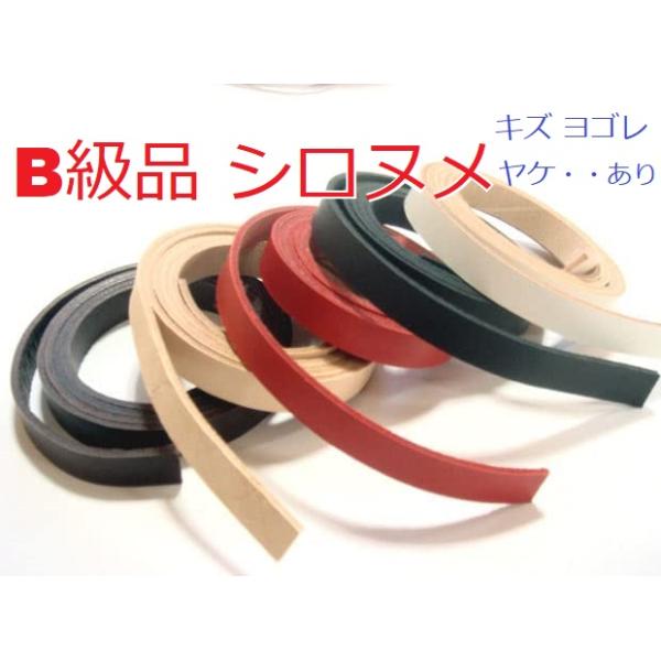 15ミリ幅×140センチ長さ×2.8ミリ厚通常販売品のシロヌメ革テープの、B級品（ワケあり品）となります。キズ、ヨゴレ、ヤケ、ダレ・・などワケありな部分が含まれた商品となります。格安にて販売いたしますので、ノンクレームにてのご購入をご了承願...