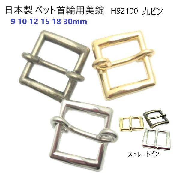 品名  ペット用美錠（ペット美錠） 品番  H92100-GO ペット（犬用、猫用その他のペット用）用引き綱・リード・首輪・ハーネスなどの金具（部品）などにご使用になれます。